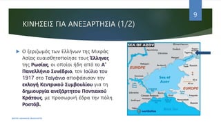 Αγώνες για τη δημιουργία αυτόνομης Ποντιακής Δημοκρατίας (1917-1922) | PPSX