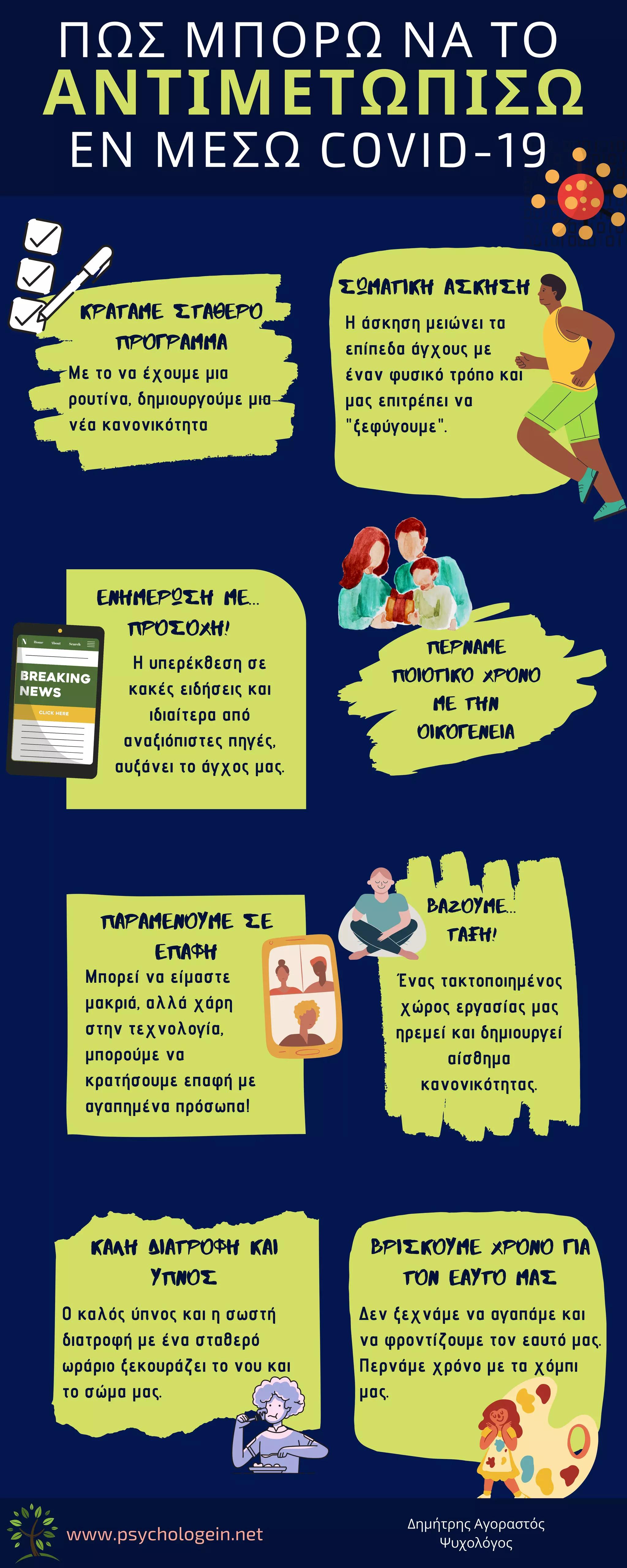 Άγχος και Πανδημία | PDF