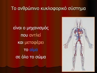 Κυκλοφορικο σύστημα | PDF