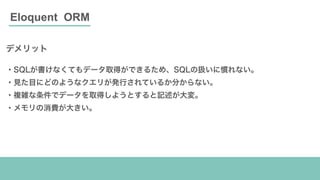 クエリビルダとEloquent ORM の違い | PDF