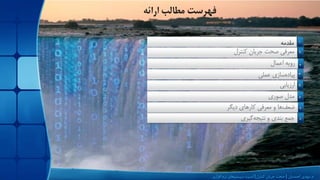 صحت جریان کنترل در امنیت اطلاعاتControl Flow Integrity | PDF