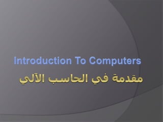مقدمة في الحاسب الآلي ahmed.ppt