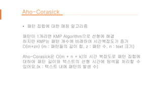 Aho-Corasick Algorithm(아호 코라식 알고리즘) | PDF