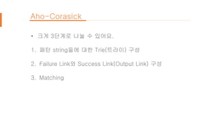 Aho-Corasick Algorithm(아호 코라식 알고리즘) | PDF