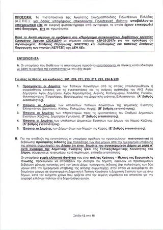 ΘΕΣΕΙΣ ΕΡΓΑΣΙΑΣ : ΔΕΗ - ΑΗΣ ΑΓΙΟΥ ΔΗΜΗΤΡΙΟΥ (8ΜΗΝΑ) | PDF