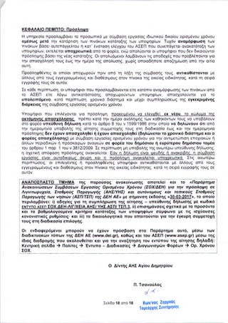 ΘΕΣΕΙΣ ΕΡΓΑΣΙΑΣ : ΔΕΗ - ΑΗΣ ΑΓΙΟΥ ΔΗΜΗΤΡΙΟΥ (8ΜΗΝΑ) | PDF