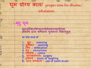 Ashtanga Hridaya Sutrasthana chapter 21 DHUMAPANA VIDHI / धूमपान विधि ...
