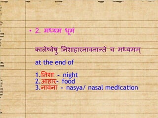 Ashtanga Hridaya Sutrasthana chapter 21 DHUMAPANA VIDHI / धूमपान विधि ...