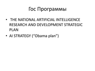 Artificial Intelligence - Government Politics | PPT