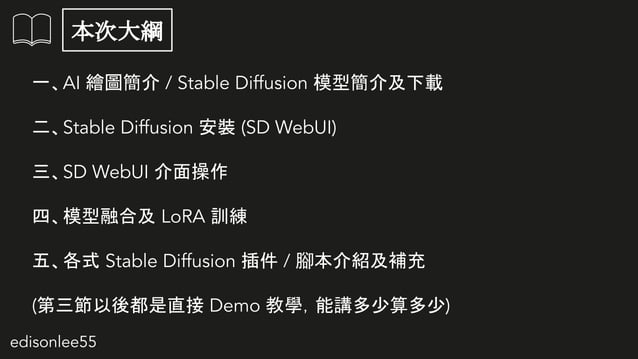 AI 魔法師 - 繪圖詠唱初階班 (Stable Diffusion 101) @交大動畫社 [2023/3/13] | PPT