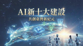 AI新十大建設推動AI新十大建設推動臺灣成為人工智慧島.pdf AI新十大建設推動臺灣成為人工智慧島.pdf