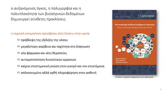 Artificial Intelligence in Health: Success and Challenges | PPT