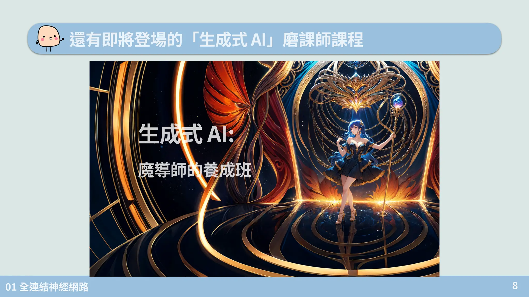 【炎龍老師的 Ai 模組課程】01 用全連結神經網路打造手寫辨識 Ai Ai 原理與 Mnist 數據集 Ppt