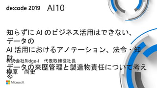 Microsoft de:code2019 ディープラーニングのデータ・精度評価の重要性 | PPT