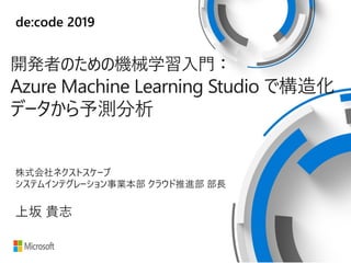 開発者のための機械学習入門：Azure Machine Learning Studioで構造化データから予測分析 | PPT