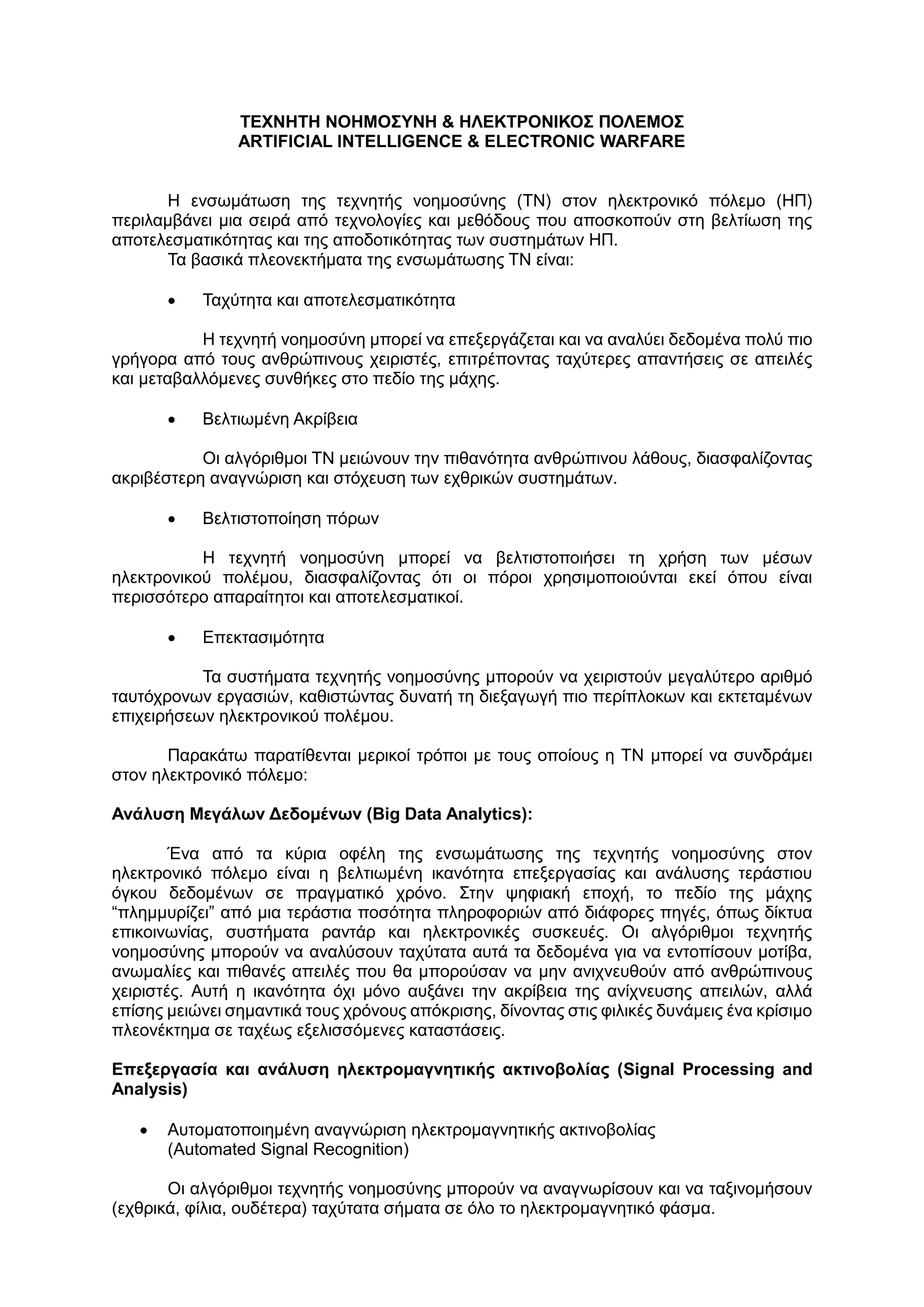 Τεχνητή νοημοσύνη & Ηλεκτρονικός πόλεμος | DOCX