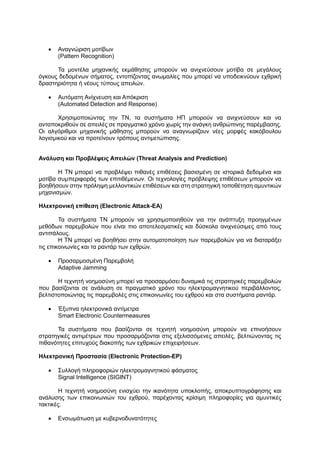 Τεχνητή νοημοσύνη & Ηλεκτρονικός πόλεμος | DOCX