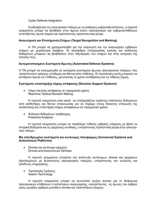 Τεχνητή νοημοσύνη & Ηλεκτρονικός πόλεμος | DOCX