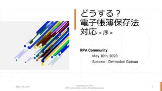 どうする_話題の電子帳簿保存法_AI Builderで解決してみよう_序_RPALT_20230510.pdf