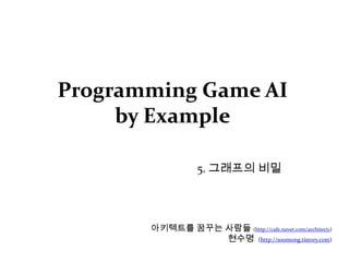 5장 그래프의 비밀 (Programming Game AI by Example) | PPT
