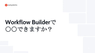 OutSystems Workflow Builder | PPTX