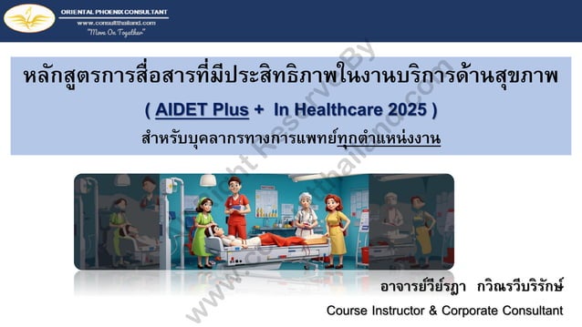 AIDET Plus Communicate InHealthcare 2025 | PDF