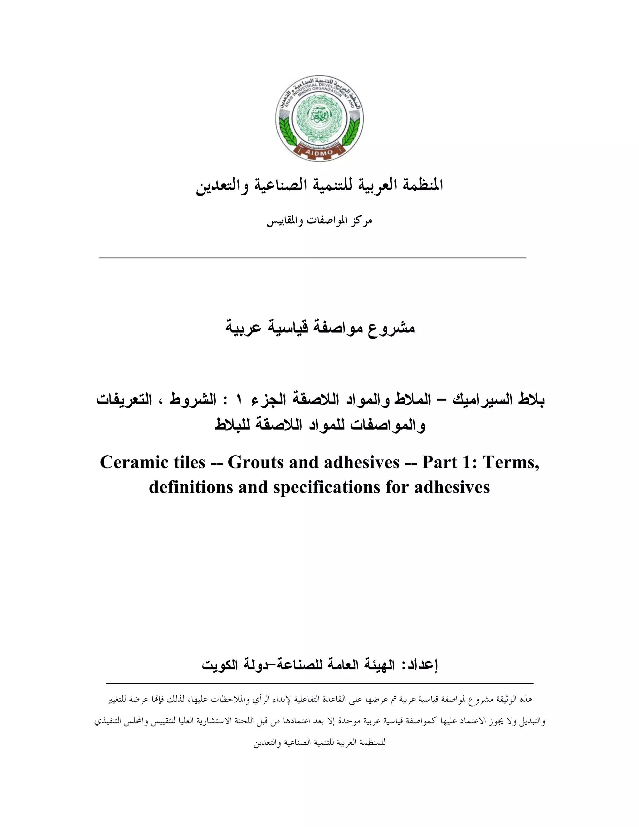 AIDMO ISO_13007-1_2010(E) PD KUWAIT 34 (1).pdf