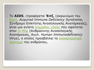 AIDS Εργασία της Συμεού Κασσάνδρας | PPTX