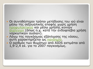 AIDS Εργασία της Συμεού Κασσάνδρας | PPTX