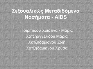 ΣΜΝ-AIDS | PPT
