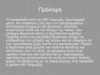 ΣΜΝ-AIDS | PPT