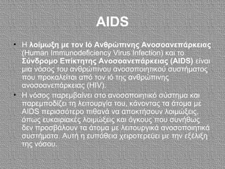 ΣΜΝ-AIDS | PPT