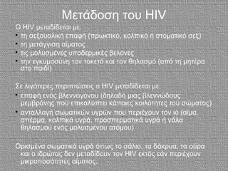 ΣΜΝ-AIDS | PPT