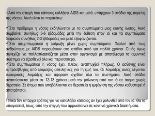 Τι είναι το Aids | PPT