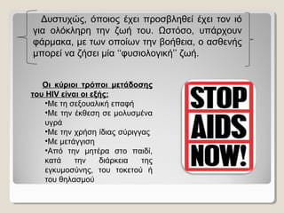 Τι είναι το Aids | PPT
