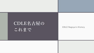 AIEXPO_CDLE名古屋紹介 | PPT