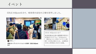 AIEXPO_CDLE名古屋紹介 | PPT