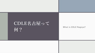 AIEXPO_CDLE名古屋紹介 | PPT