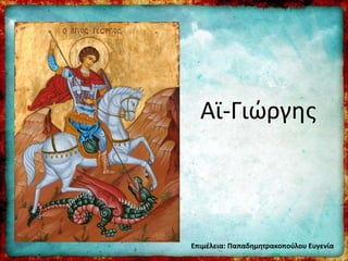 Αϊ-Γιώργης | PPT