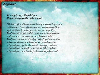 Αϊ-Γιώργης | PPT