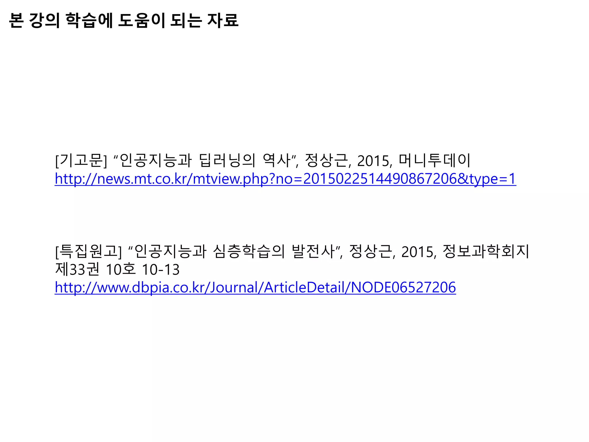 인공지능의 역사와 머신러닝과의 관계 | PPTX