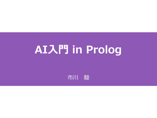 Ai入門 in prolog | PPT
