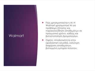 Πώς η Τεχνητή Νοημοσύνη Μεταμορφώνει τη Διαχείριση της Εφοδιαστικής ...