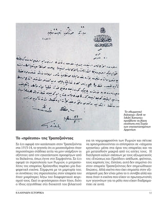 Η ΣΦΑΓΗ ΤΩΝ ΠΟΝΤΙΩΝ – Ἔνοχοι καί Συνένοχοι - ΕΝΑ ΚΡΑΤΟΣ ΣΤΑ ΧΑΡΤΙΑ « Η ...