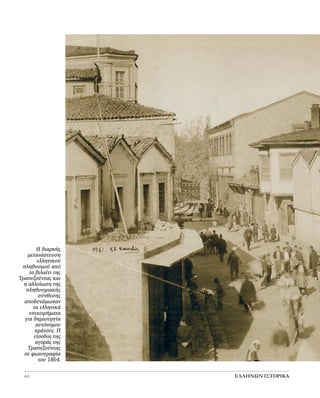 Η ΣΦΑΓΗ ΤΩΝ ΠΟΝΤΙΩΝ – Ἔνοχοι καί Συνένοχοι - ΕΝΑ ΚΡΑΤΟΣ ΣΤΑ ΧΑΡΤΙΑ « Η ...