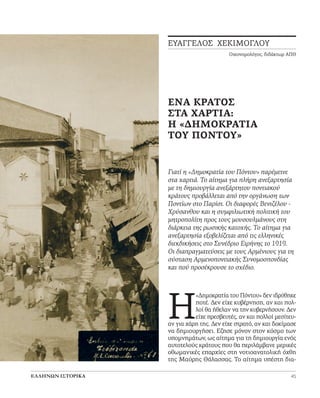 Η ΣΦΑΓΗ ΤΩΝ ΠΟΝΤΙΩΝ – Ἔνοχοι καί Συνένοχοι - ΕΝΑ ΚΡΑΤΟΣ ΣΤΑ ΧΑΡΤΙΑ « Η ...