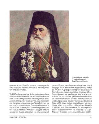Η ΣΦΑΓΗ ΤΩΝ ΠΟΝΤΙΩΝ – Ἔνοχοι καί Συνένοχοι - ΕΝΑ ΚΡΑΤΟΣ ΣΤΑ ΧΑΡΤΙΑ « Η ...