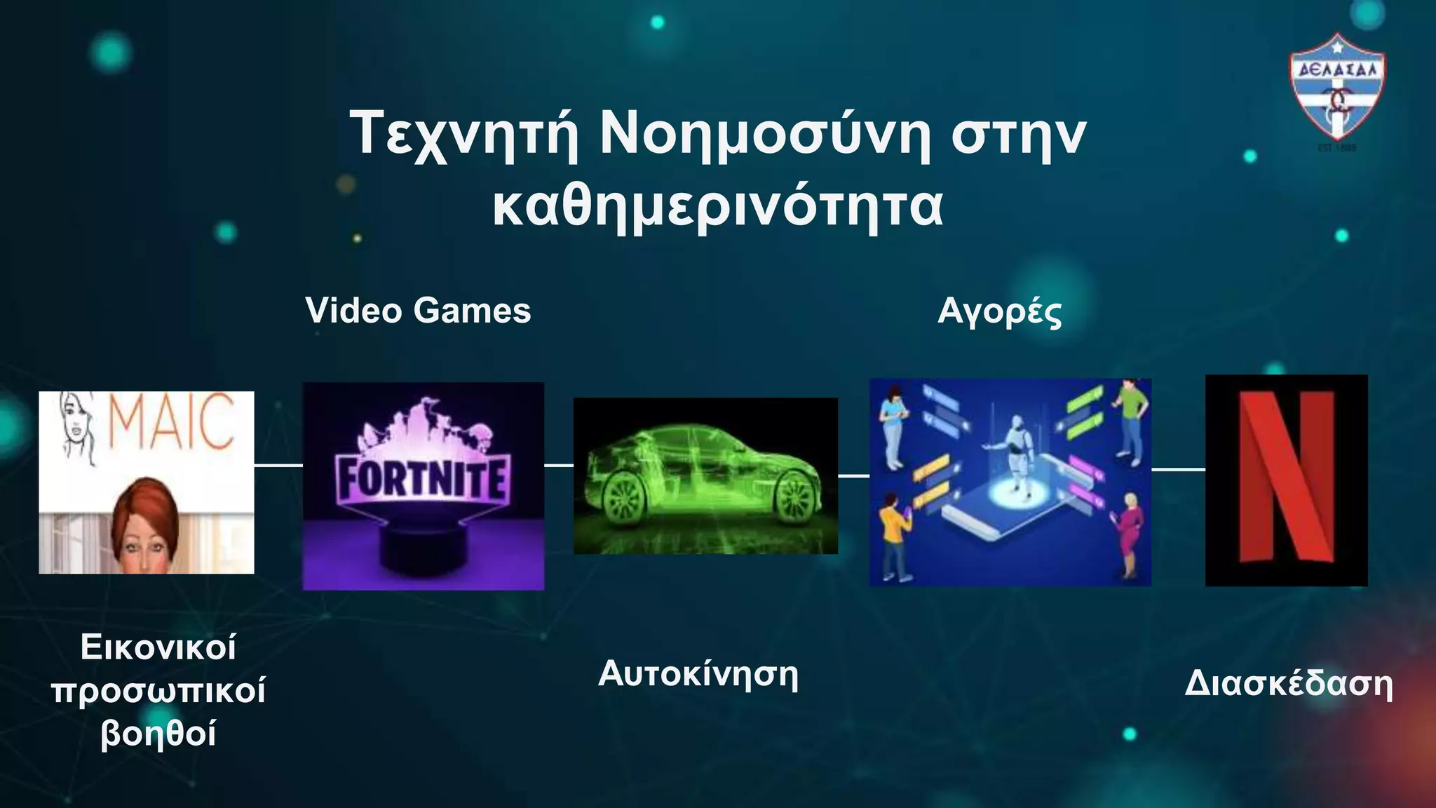 AI & Machine Learning - Γράβας Χρ.pptx
