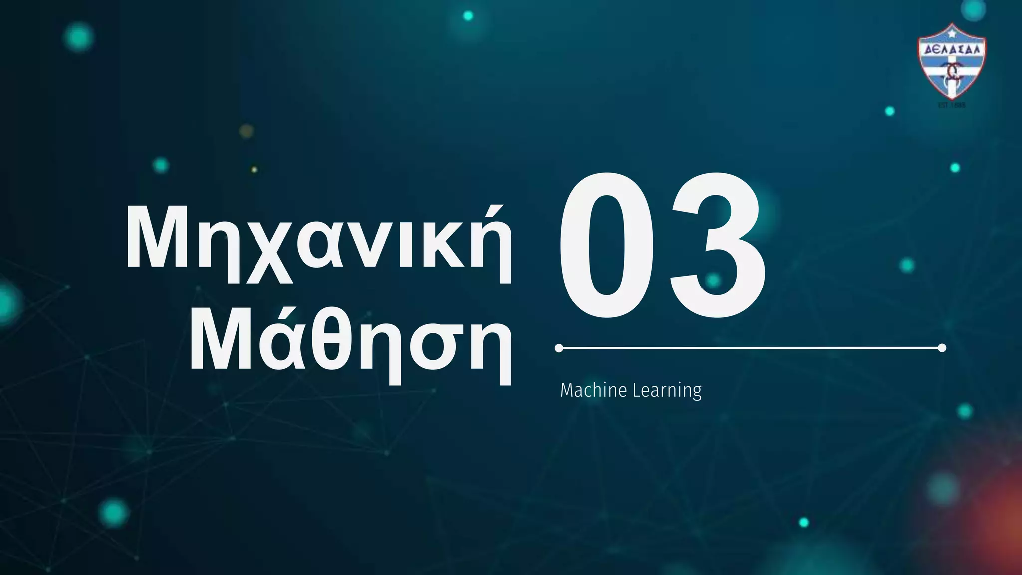 AI & Machine Learning - Γράβας Χρ.pptx