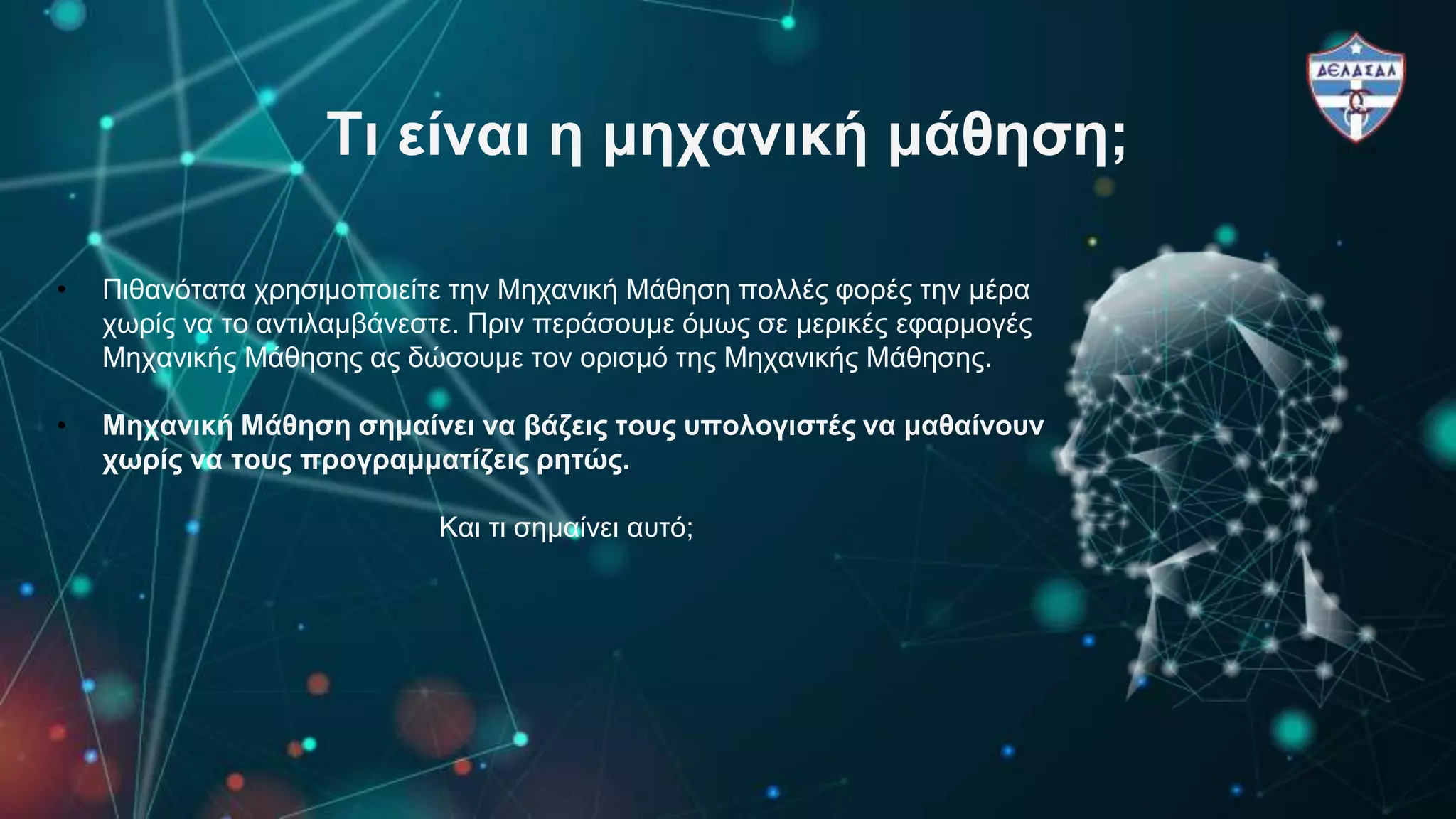 AI & Machine Learning - Γράβας Χρ.pptx